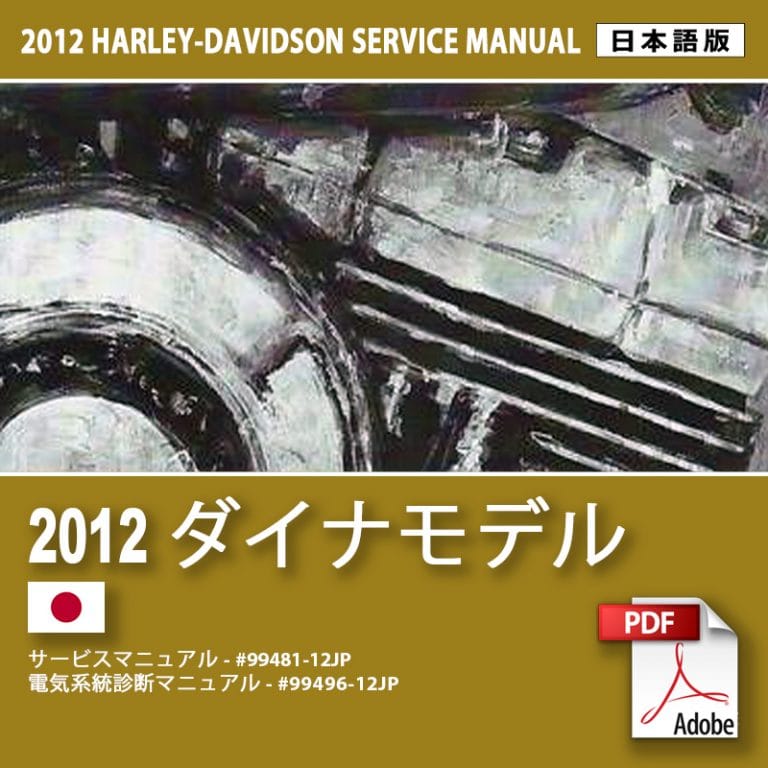 2012 ダイナ モデルサービスマニュアル #99481-12JP – Motorcycle Manual Download